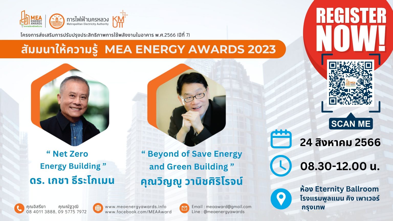 กำหนดการ “สัมมนาให้ความรู้ MEA ENERGY AWARDS 2023” - MEA ENERGY AWARDS 2025