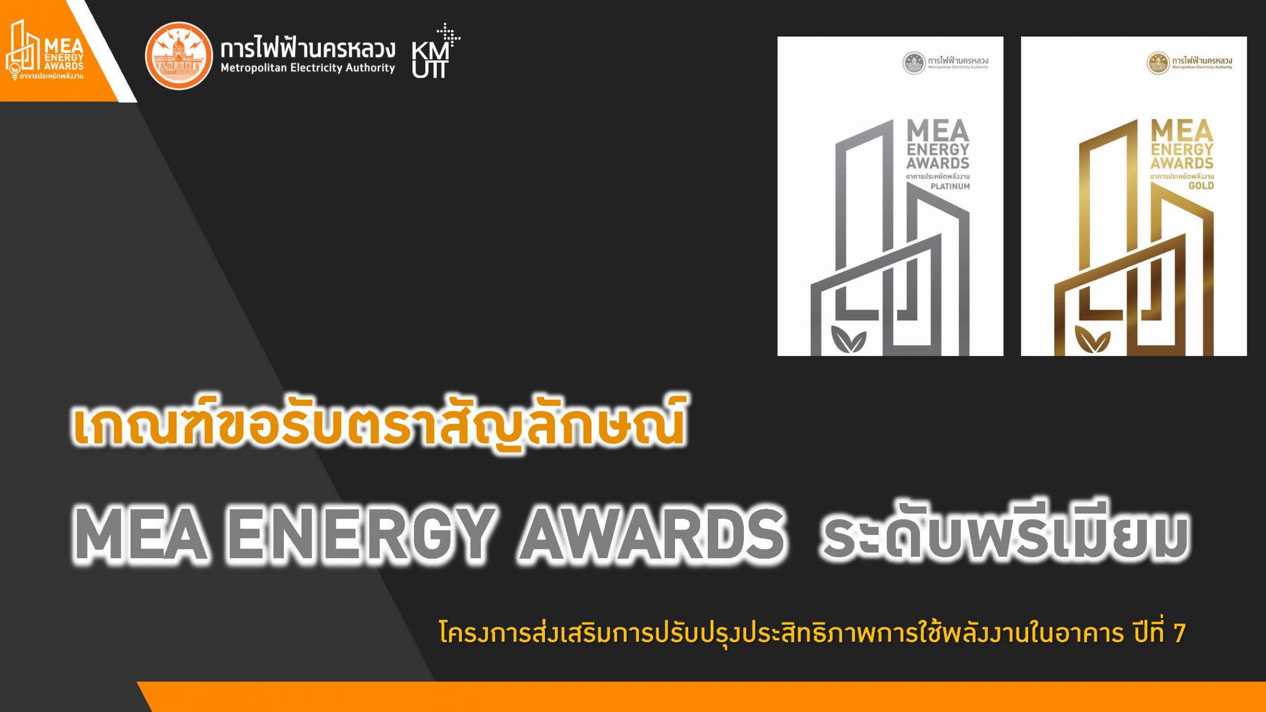 MEA เปิดรับสมัครอาคารระดับพรีเมียม (GOLD/PLATINUM) - MEA ENERGY AWARDS 2025