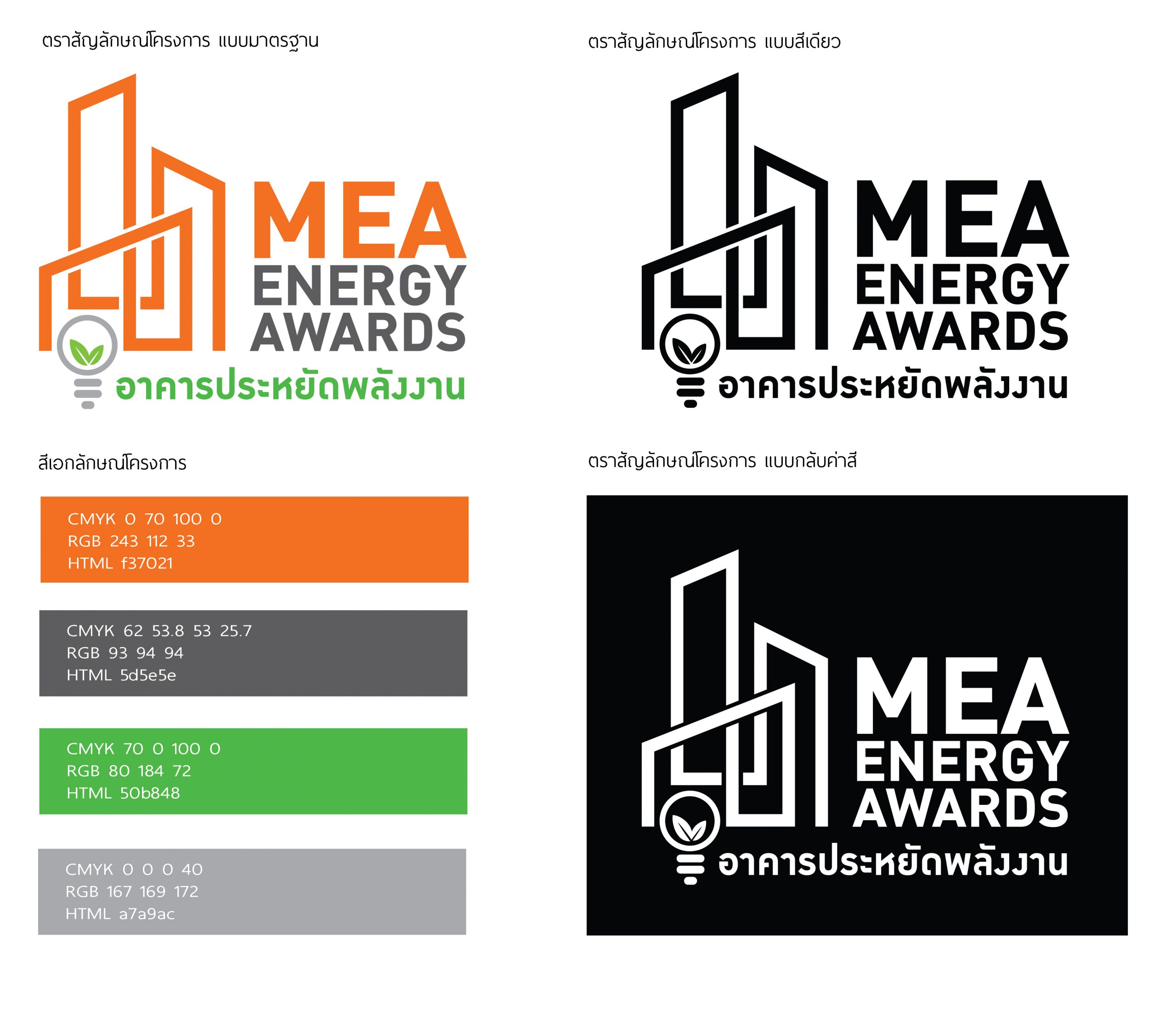 ดาวน์โหลดโลโก้ - MEA ENERGY AWARDS 2025