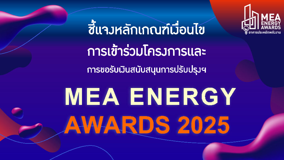 เอกสารประกอบ งานสัมมนาเปิดโครงการ MEA ENERGY AWARDS 2025 - MEA ENERGY AWARDS 2025