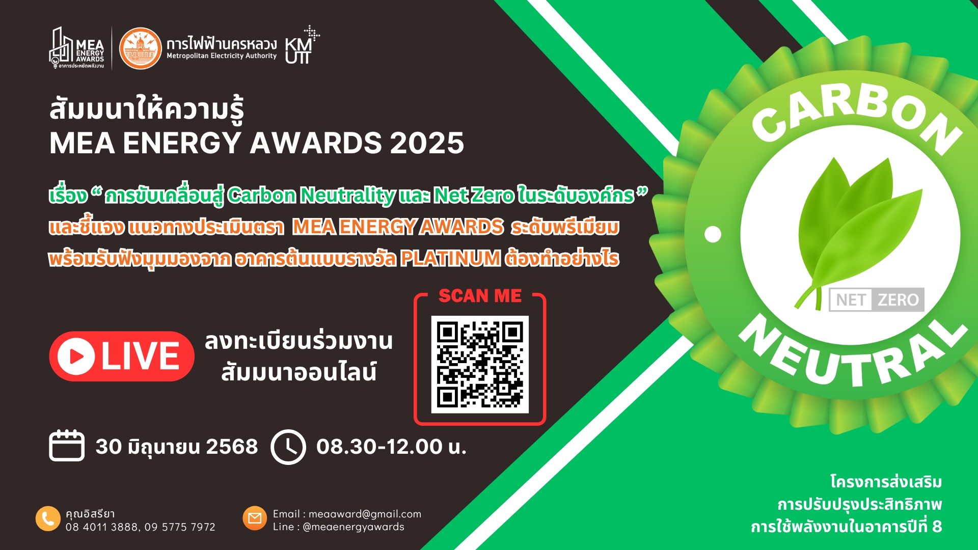 สัมมนาให้ความรู้ MEA ENERGY AWARDS 2025 - MEA ENERGY AWARDS 2025